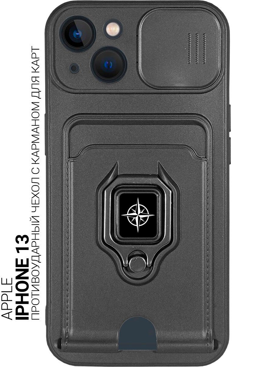 Противоударный чехол на Apple iPhone 13 с защитой камеры и карманом черный apb "Компас"