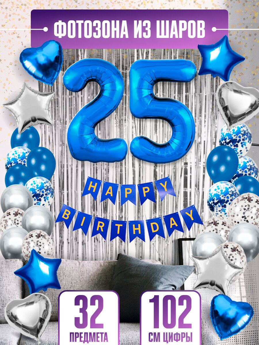 Большой набор воздушных шаров с фольгированной цифрой 25 Фотозона для праздника