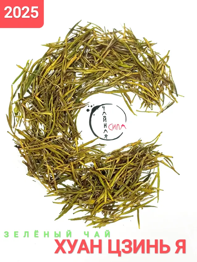 Зелёный чай Хуан Цзинь Я, 100 гр, 2025 г. Чжэцзян, Китай. Настоящий китайский зелёный чай