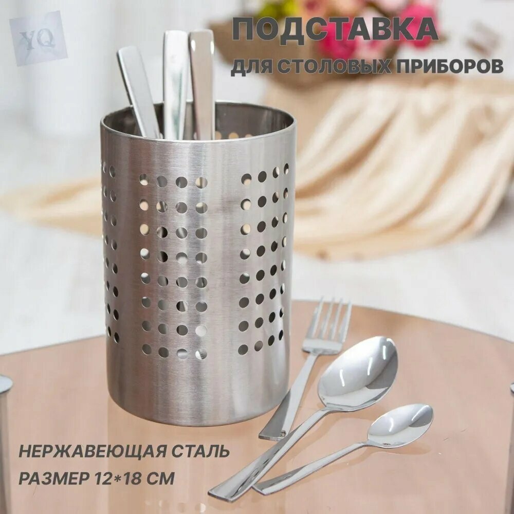 Подставка для столовых приборов , 12 см х 12 см х 18 см, 1 шт