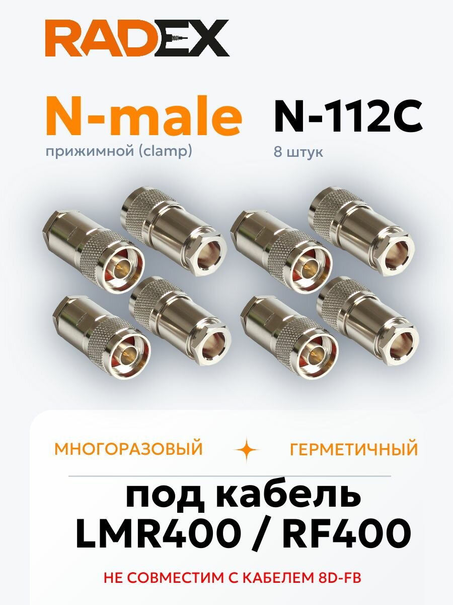 Разъем прижимной (clamp) N-male (N-112C) для кабеля LMR400, герметичный, RadEx, 8 штук