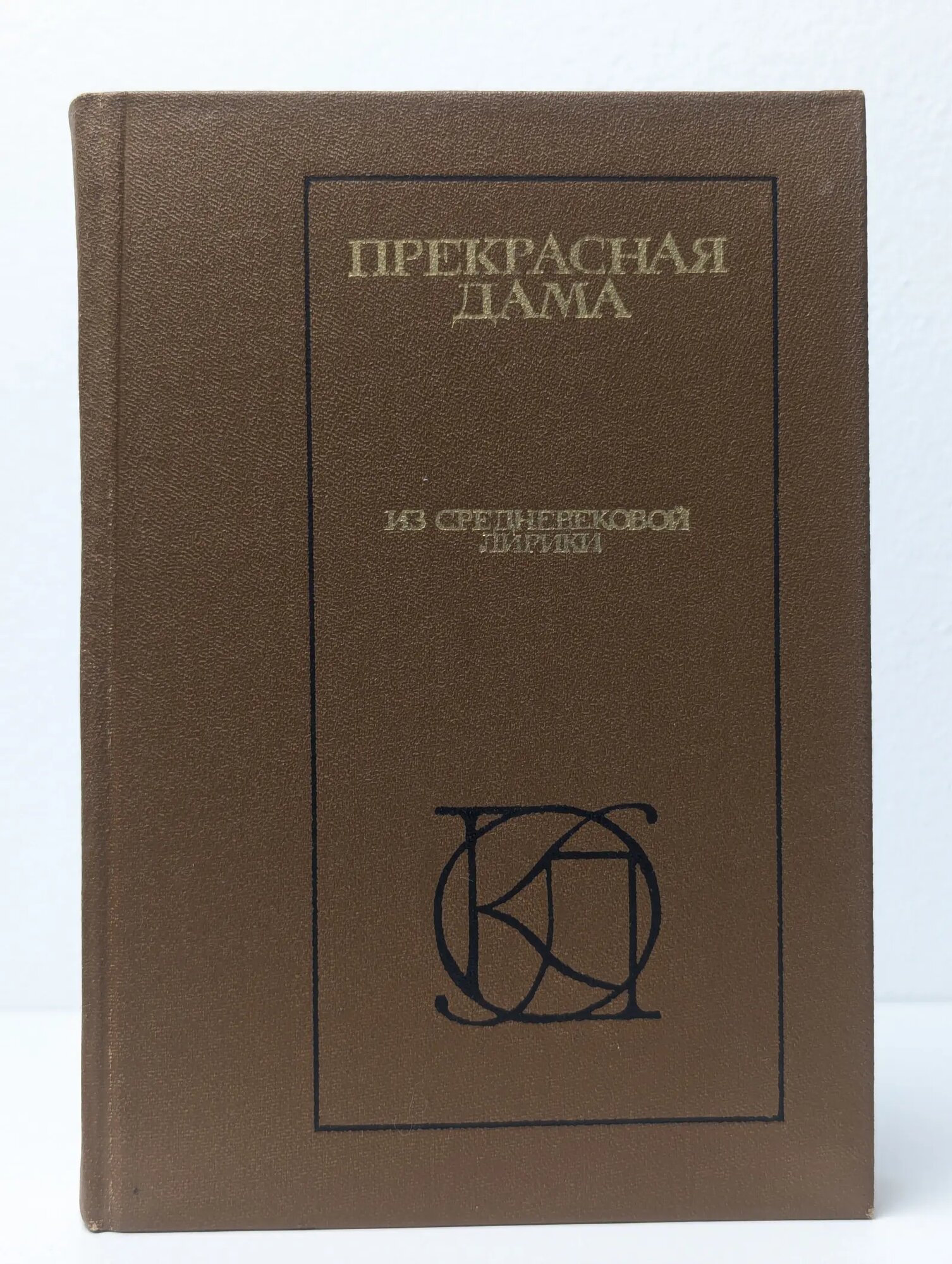 Прекрасная дама. Из средневековой лирики Сборник 1984