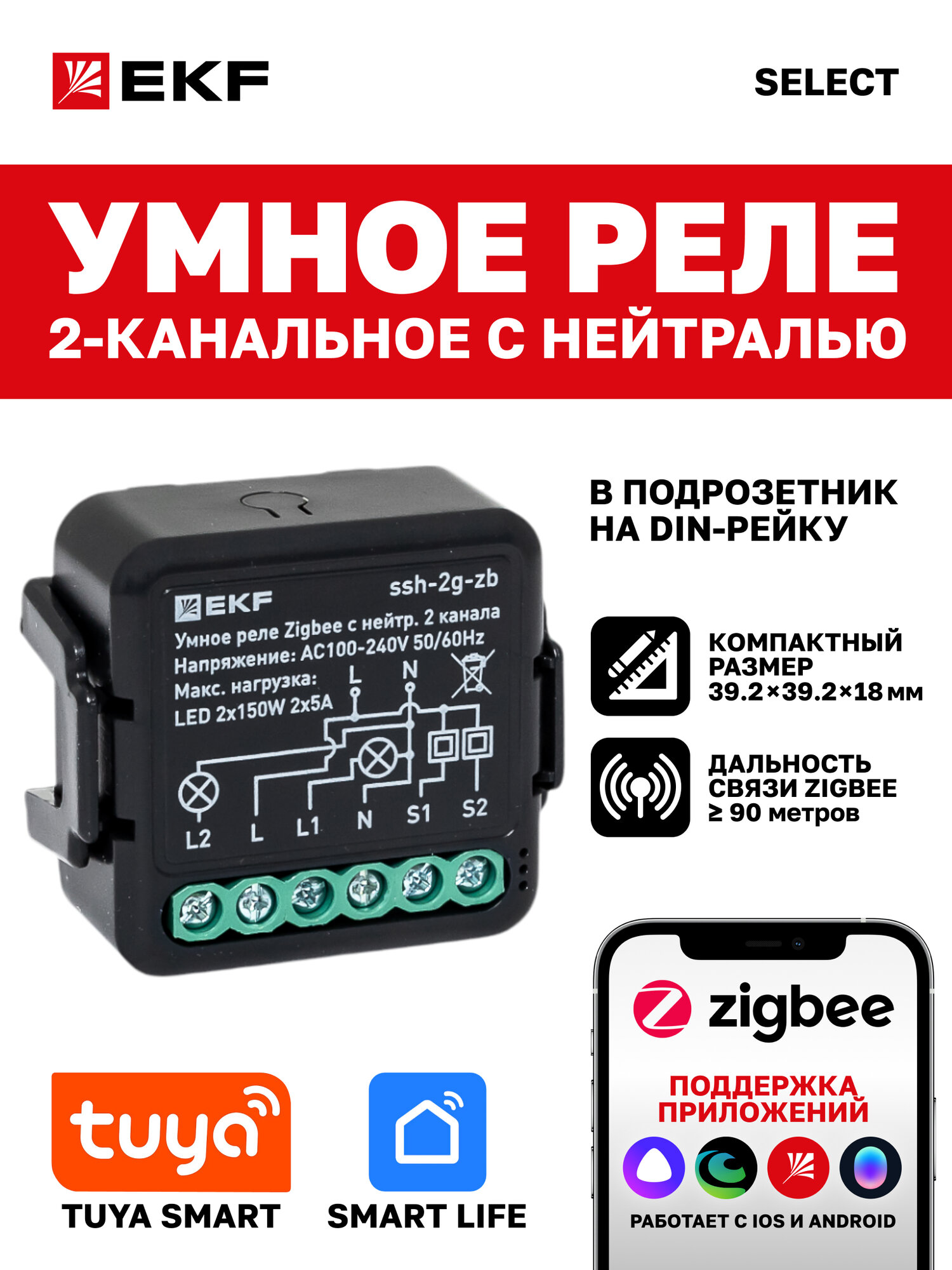 Умное реле в подрозетник EKF Connect Select 2-канальное с нейтралью Zigbee