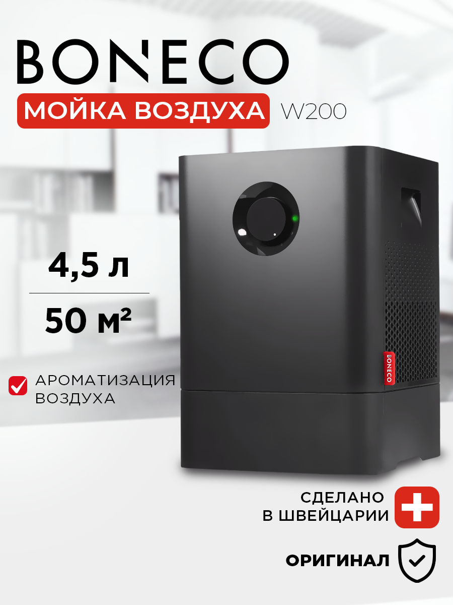 Мойка воздуха Boneco W200A: увлажнитель и очиститель, черный