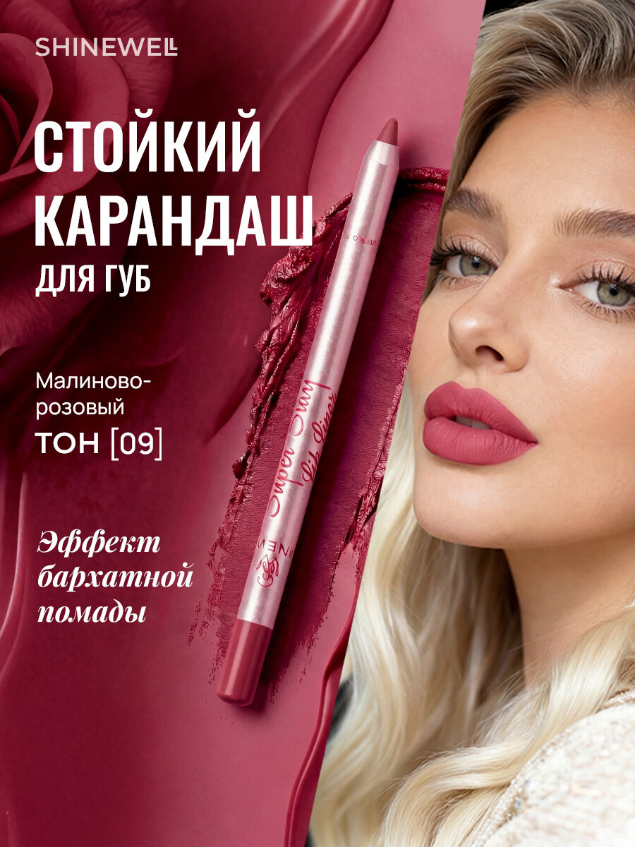 Карандаш для губ матовый стойкий контурный, нюдовый тон 09 Super Stay SHINEWELL