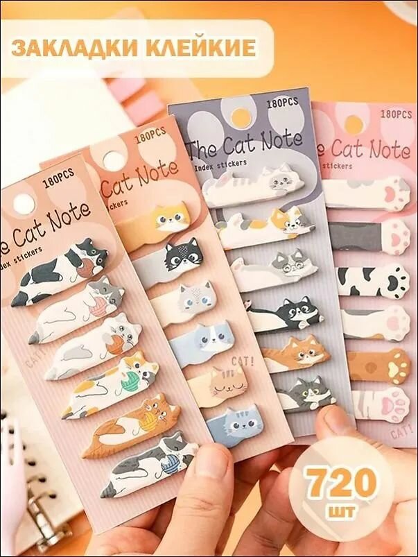 Закладки клейкие бумажные котики, 720 листов