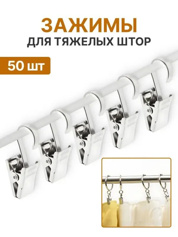 Зажимы крокодильчики для штор 50 шт.