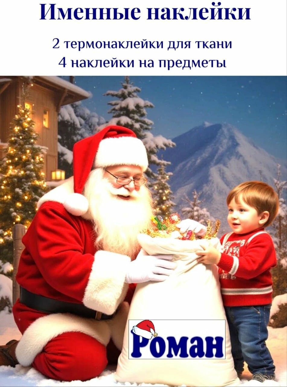 Именные наклейки для ткани и предметов с именем роман
