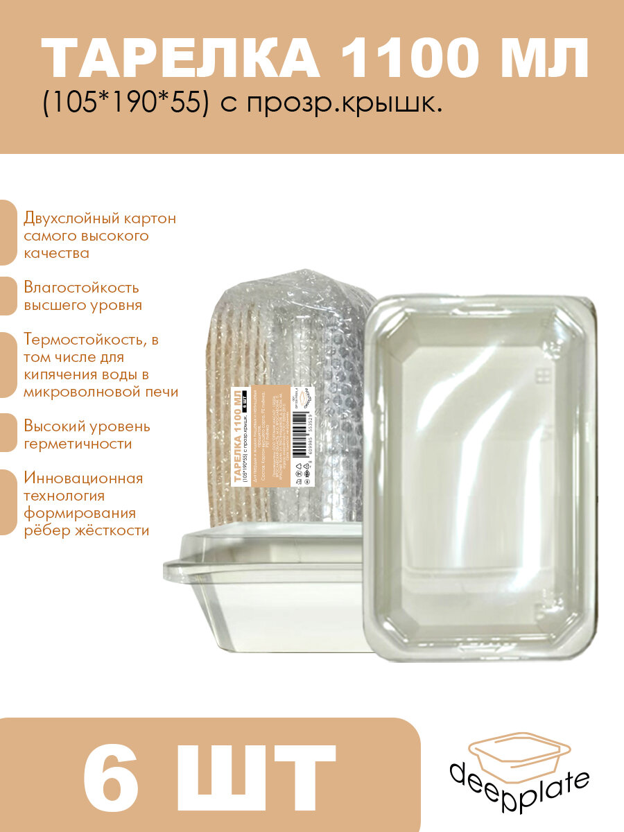 Deepplate Тарелка 1100 мл (105*190*55) с прозр. крышк. 6шт