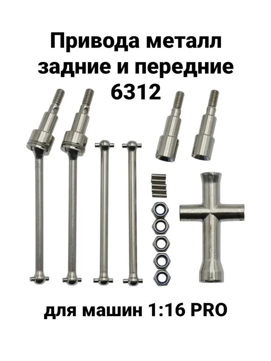 Комплект металлических приводов 6312 для 1:16 PRO