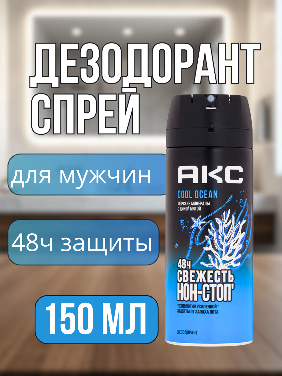 Axe - Дездорант Спрей Cool Ocean, морские минералы с дикой мятой, 150 мл