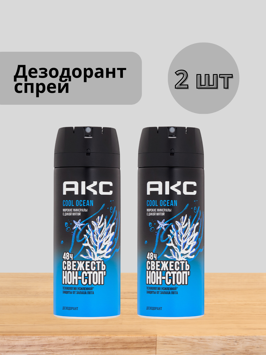 Набор 2 шт Axe - Дездорант Спрей Cool Ocean, морские минералы с дикой мятой, 150 мл