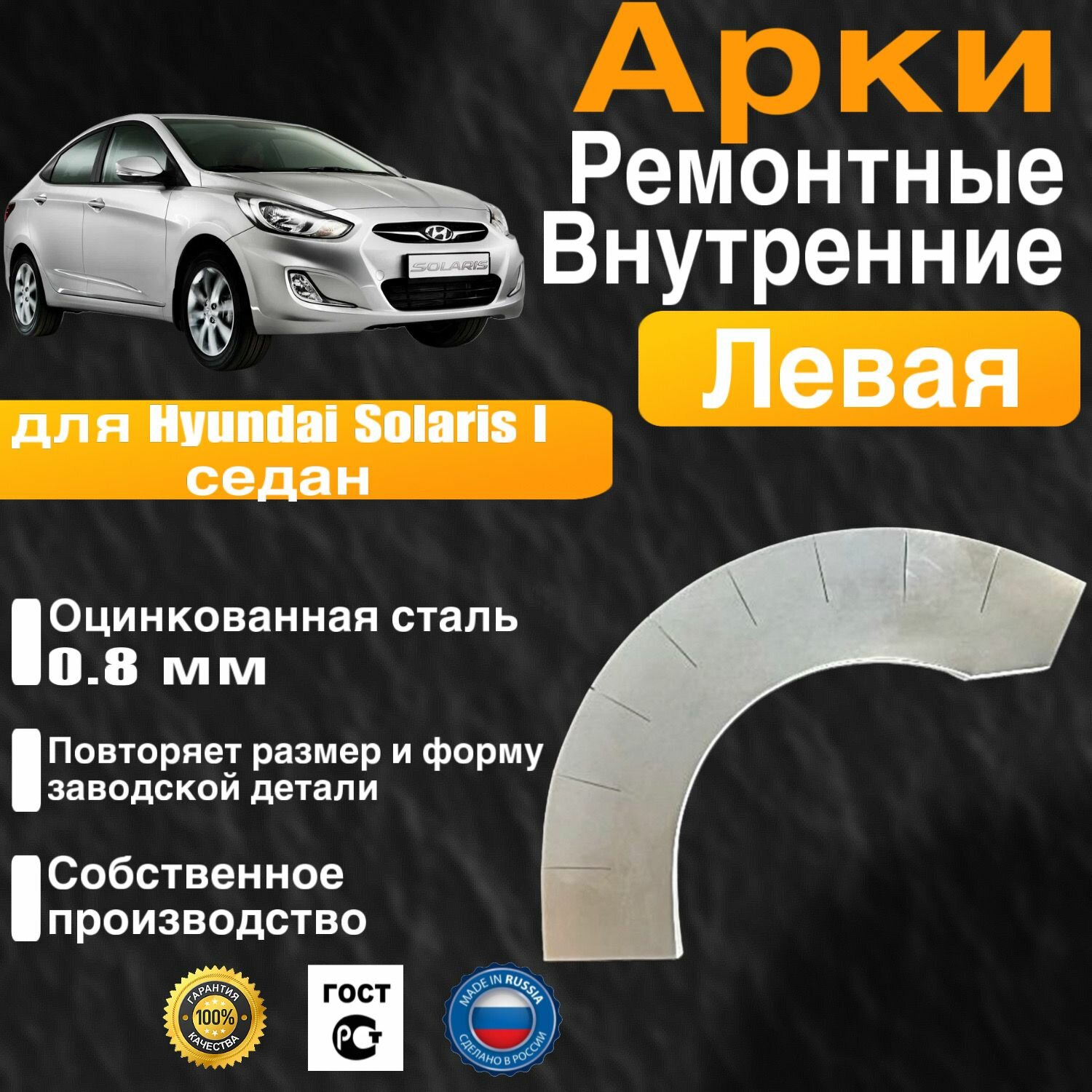 Внутренняя арка ремонтная задняя левая для автомобиля Hyundai Solaris 1 sedan, sedan rest, Хендай Солярис 1 поколение седан, седан рестайлинг, 2010-2017г, оцинкованная сталь 0.8 мм