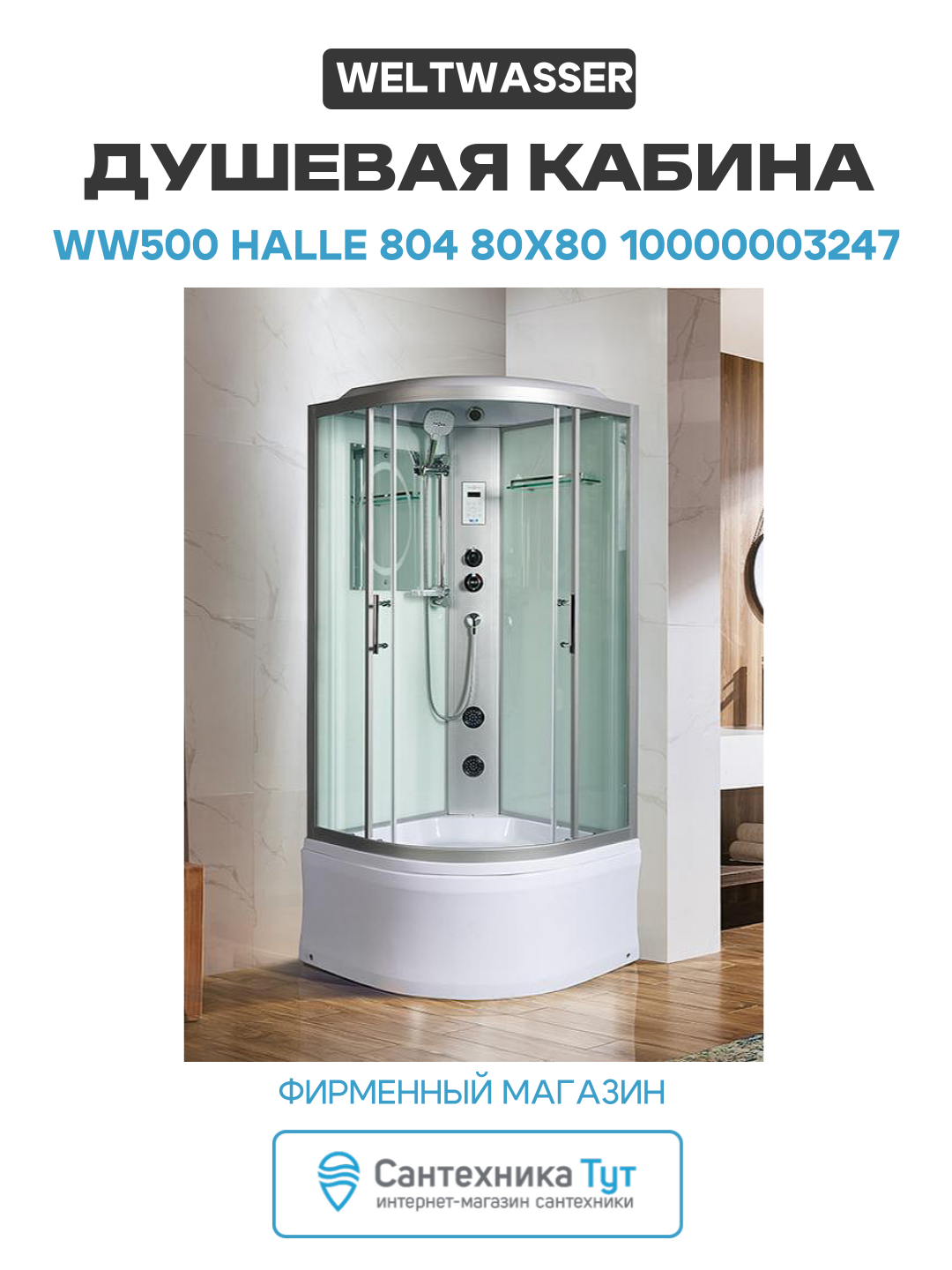 Душевая кабина WeltWasser WW500 Halle 804 80x80 10000003247 профиль Хром стекло прозрачное 80х80 с гидромассажем хром