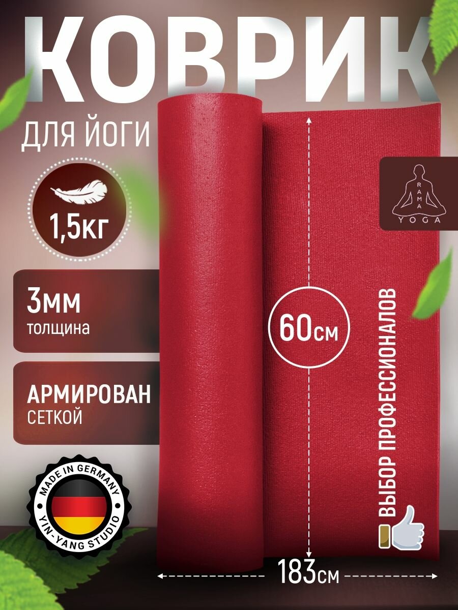 Легкий коврик для йоги, фитнеса и пилатеса из Германии, бордо 185х60х0,3 см профессиональный, нескользящий, прочный