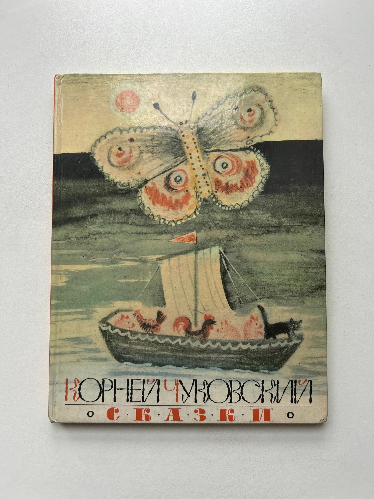 Книга Сказки Чуковского. Издание 1989 года