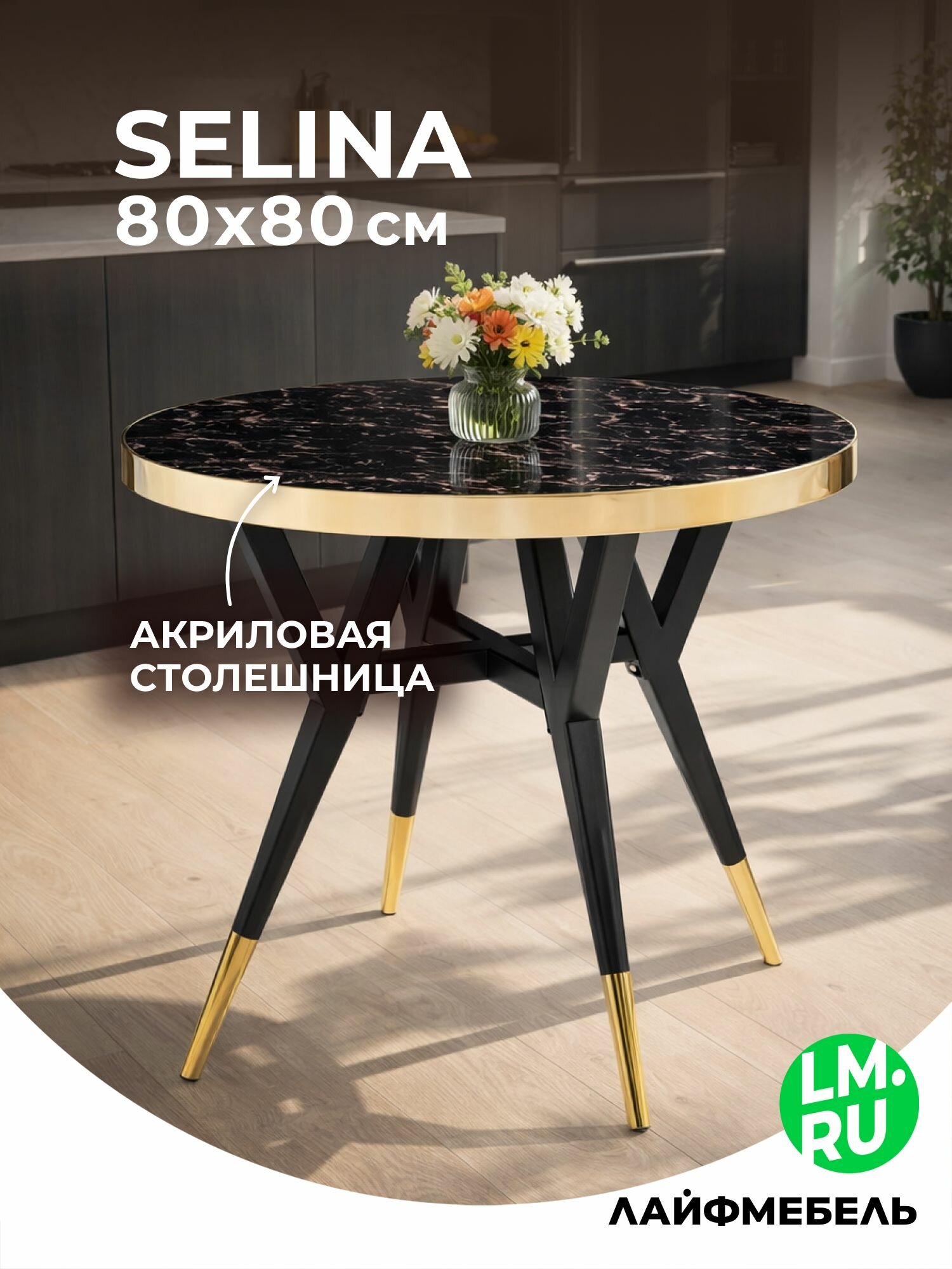Стол кухонный 80х72 black / gold Лайфмебель Selina