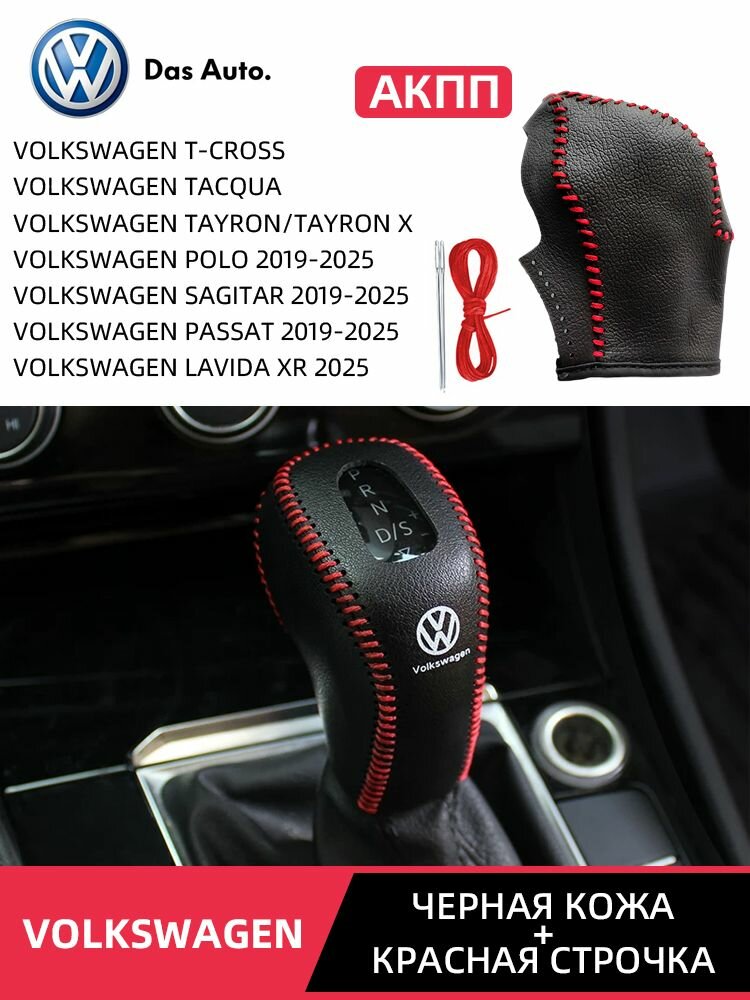 Кожаная крышка рычага переключения передач Чехол на ручку АКПП Volkswagen T-CROSS/TACQUA/TAYRON/polo/Sagitar/Passat /Lavida XR 2019-2025