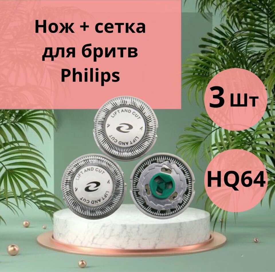 Сменные ножи-лезвия HQ64 для бритвенных головок серии бритв HQ54, HQ64, HQ6070, 7310XL, PT710, HQ7325, PT715, PT725
