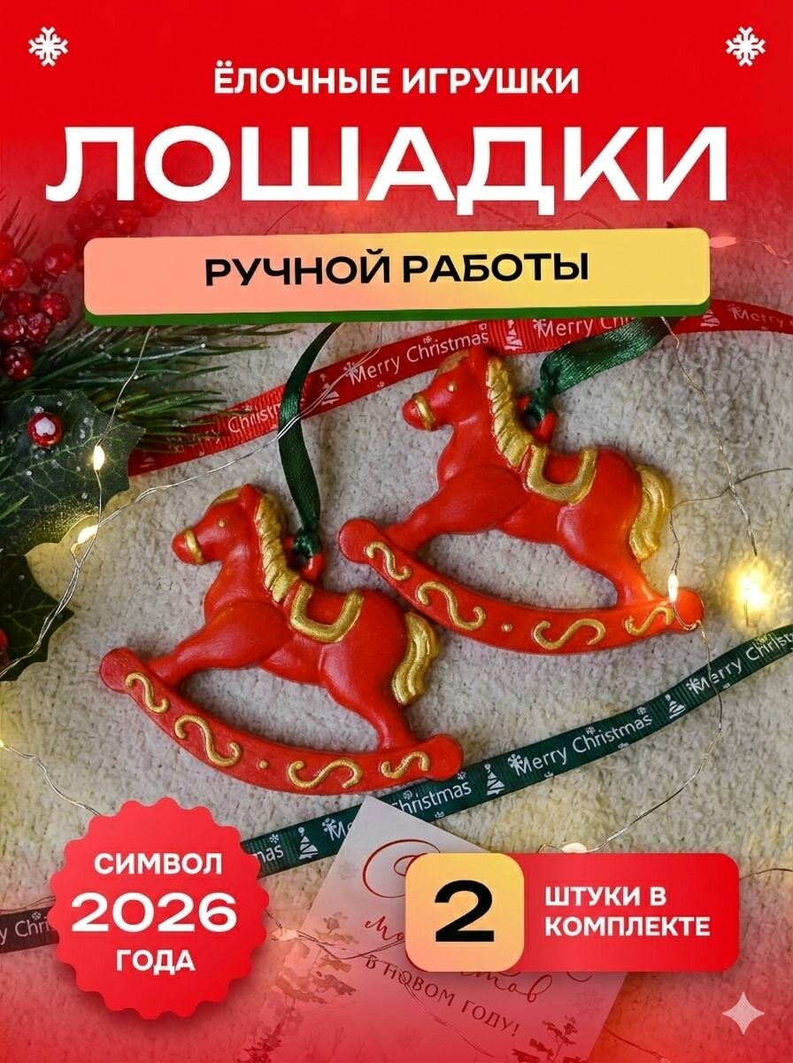 Залив Новогодние ёлочные игрушки Лошадки ручной работы, красные, набор 2 шт, подарок на Новый год символ 2026
