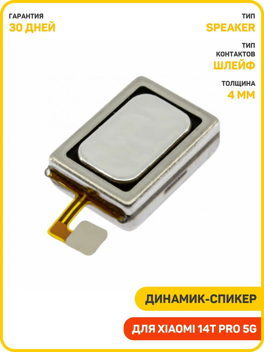 Динамик (Speaker) для Xiaomi 13 / 13 Pro / 14T Pro и др. (на шлейфе)