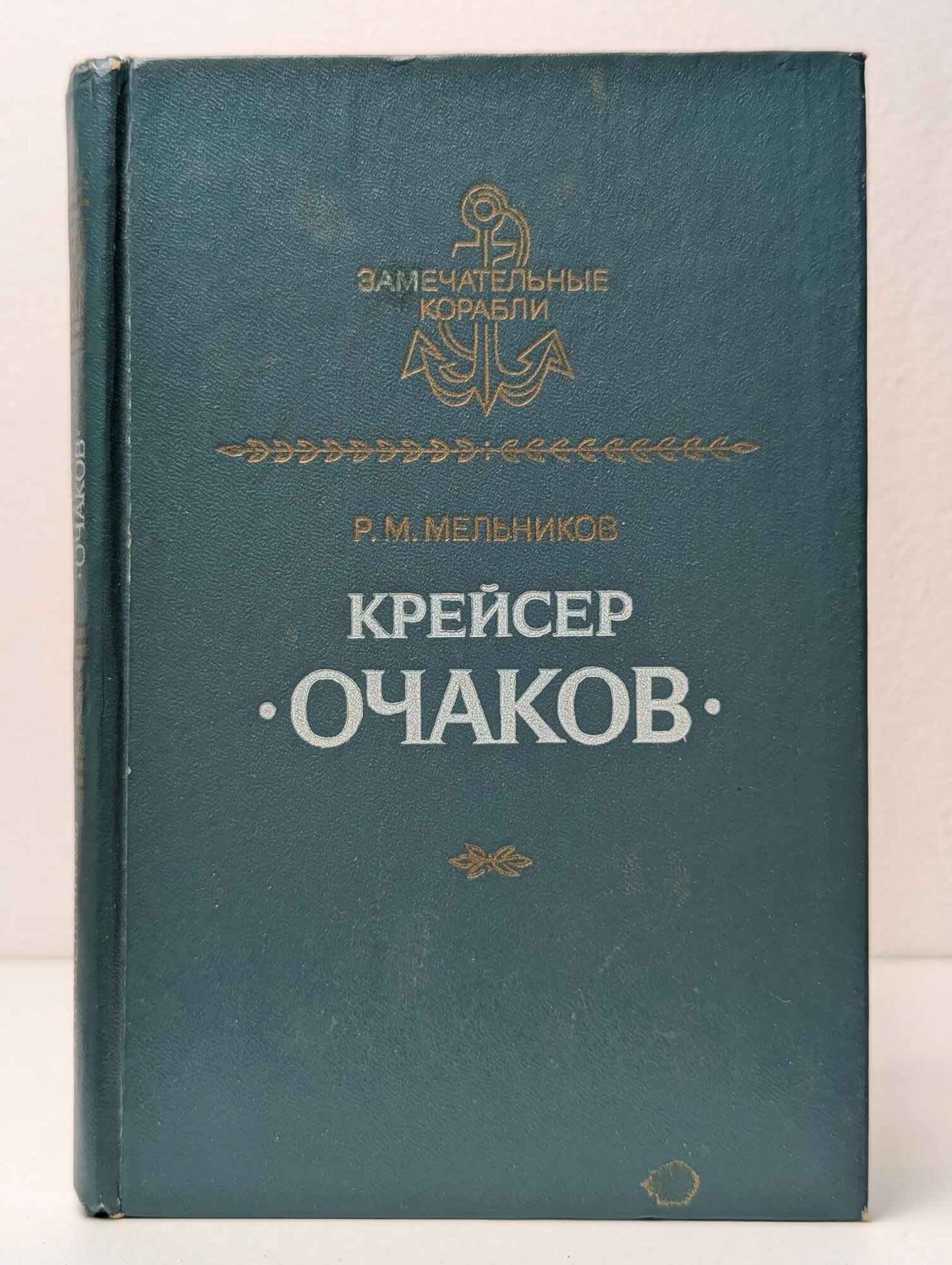 Крейсер Очаков Мельников Рафаил Михайлович 1986