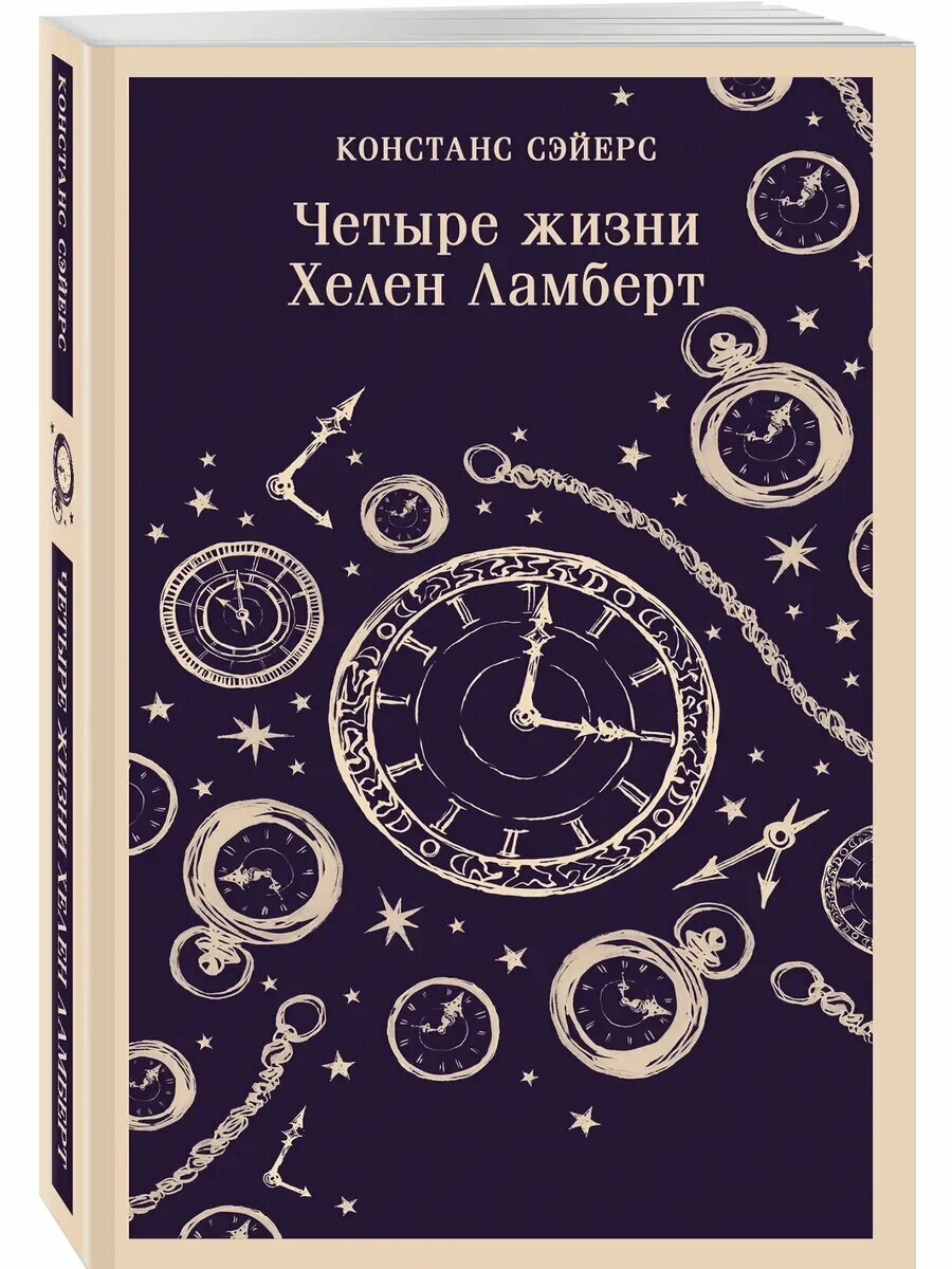 Констанс Сэйерс. Четыре жизни Хелен Ламберт