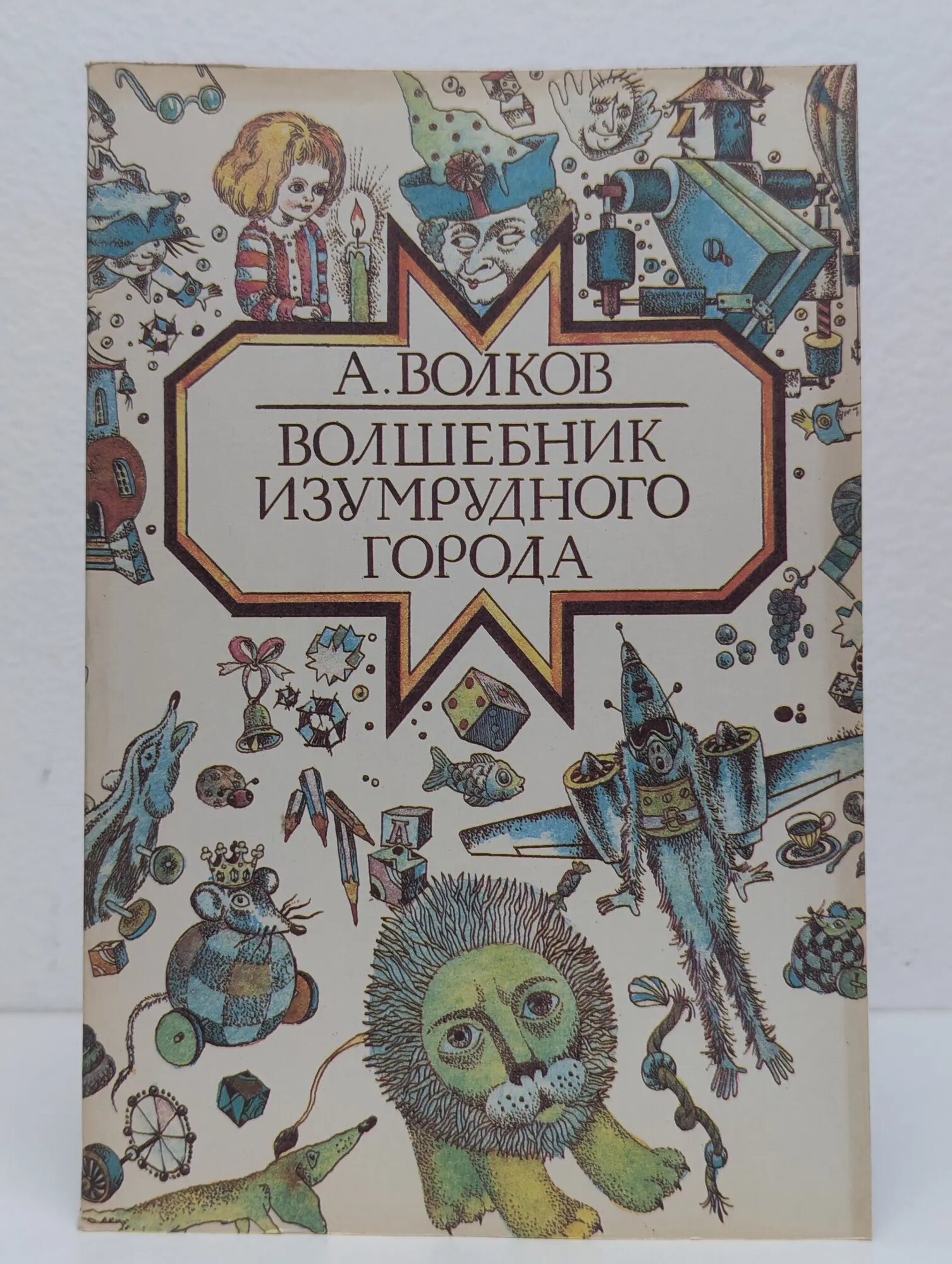 Волшебник Изумрудного города Волков Александр Мелентьевич 1989