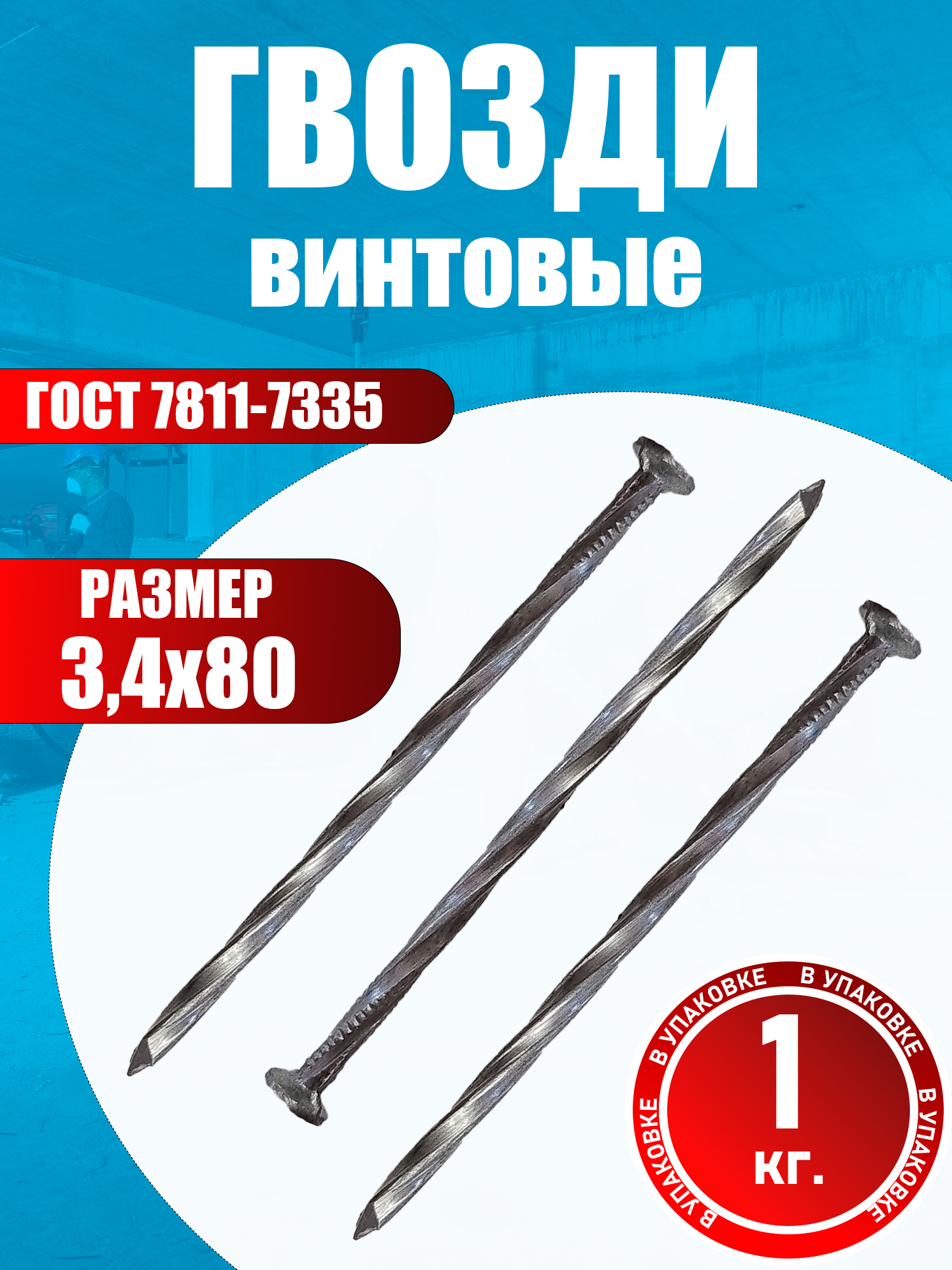 Гвозди винтовые оцинкованные 3,4 х 80 мм 1 кг