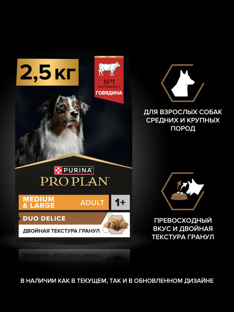 Сухой корм PRO PLAN® DUO DELICE для взрослых собак средних и крупных пород с превосходным вкусом и двойной текстурой гранул с говядиной, 2.5 кг
