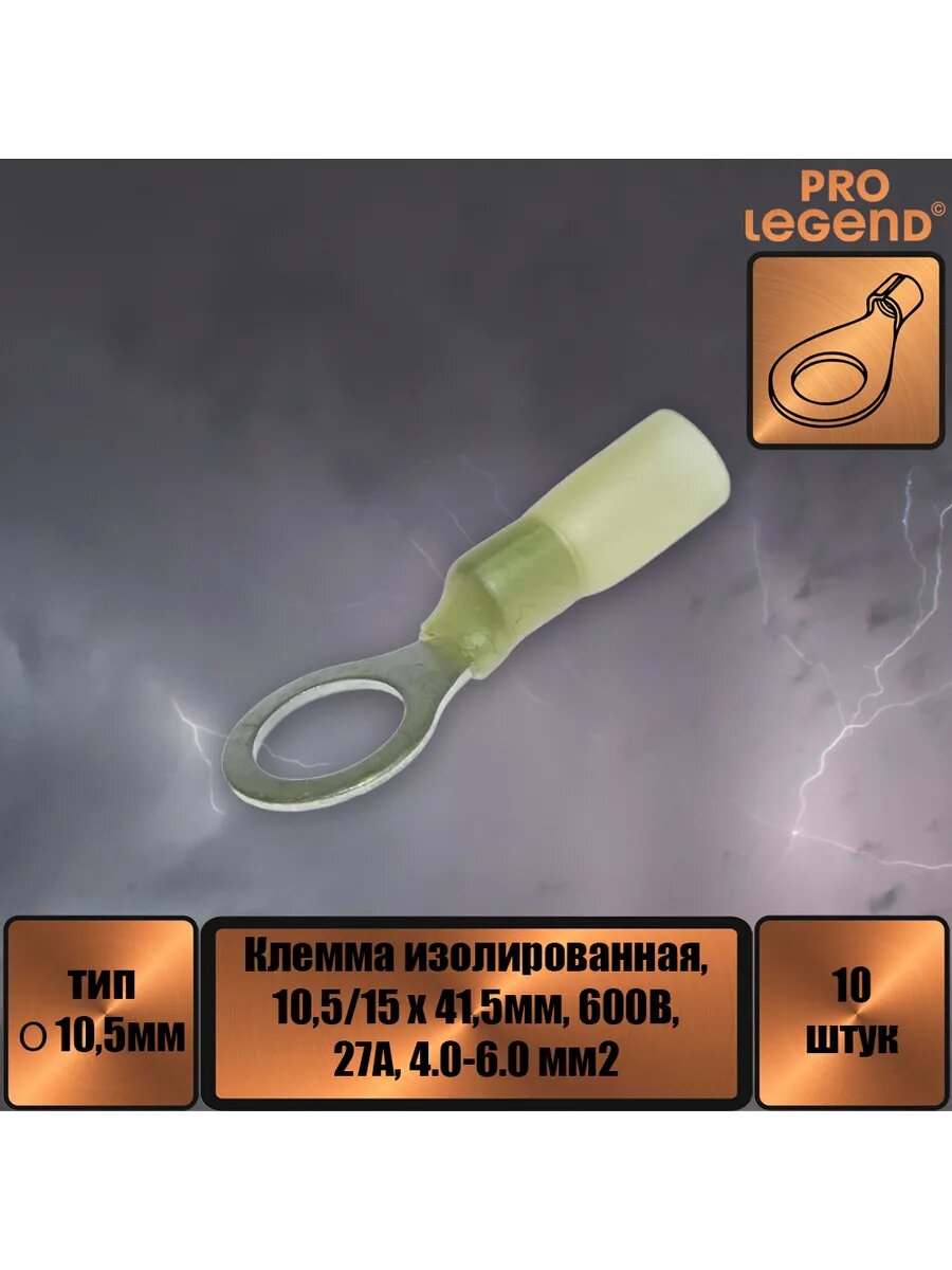 Наконечник O-тип изолированный, 10.5мм,27А, 4.0-6.0,10шт