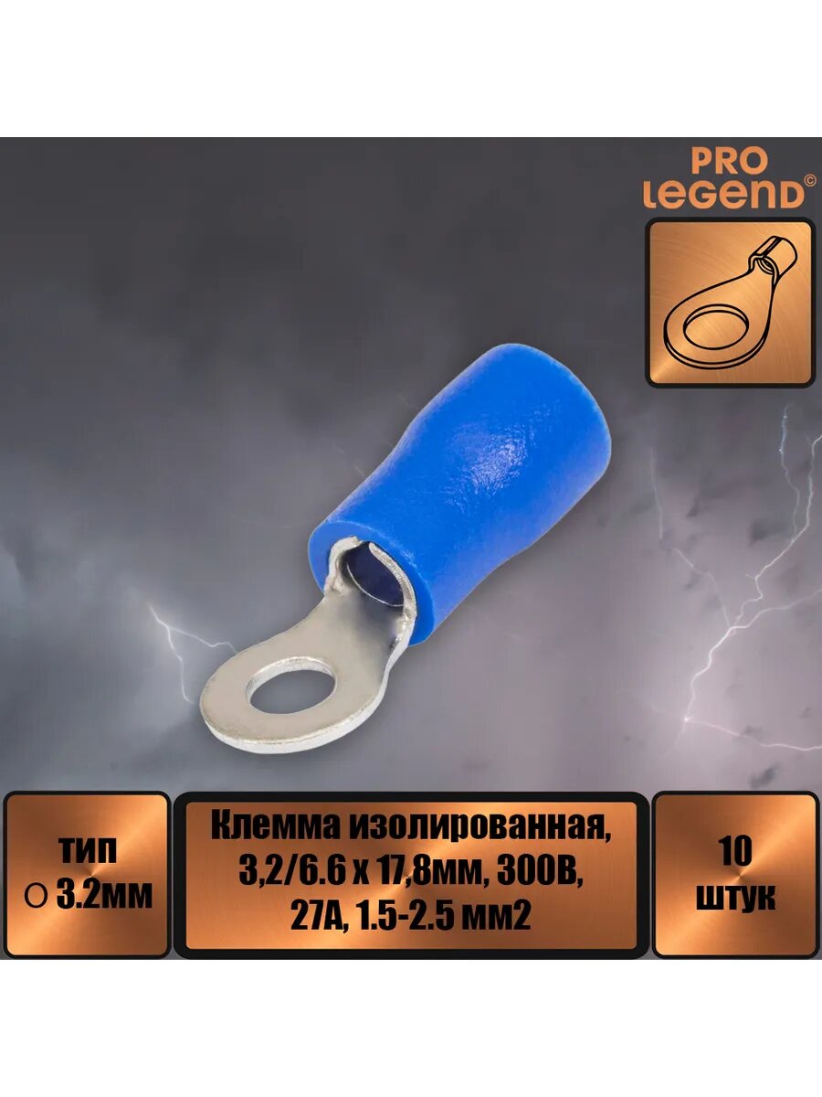 Наконечник O-тип изолированный, 3.2мм,19А, 1.5-2.5,10шт