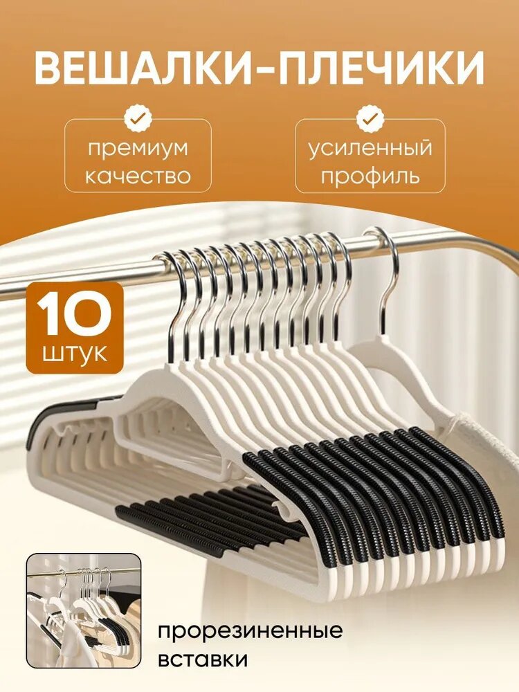 Вешалки плечики для всех видов одежды, противоскользящие в наборе 10 шт, 42 см.
