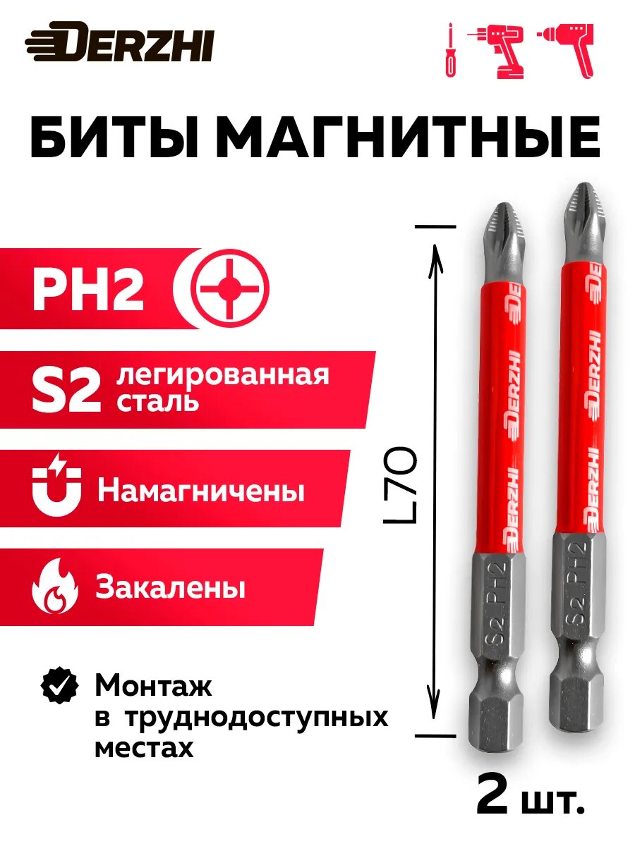 Биты для шуруповерта магнитные Ph2 L70 мм, набор бит 2 штуки, Derzhi