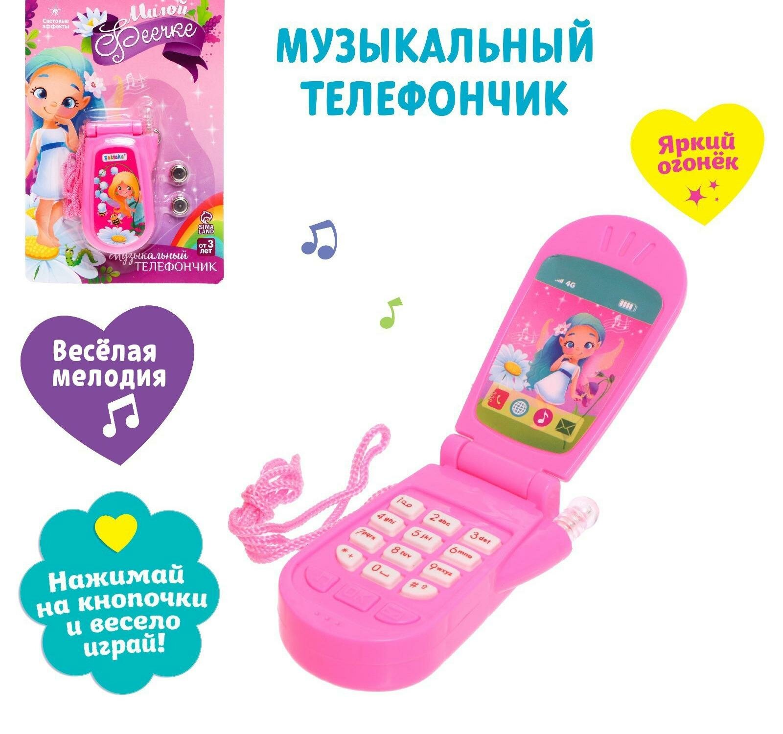Музыкальный телефон "Милой феечке", световой и звуковой эффекты