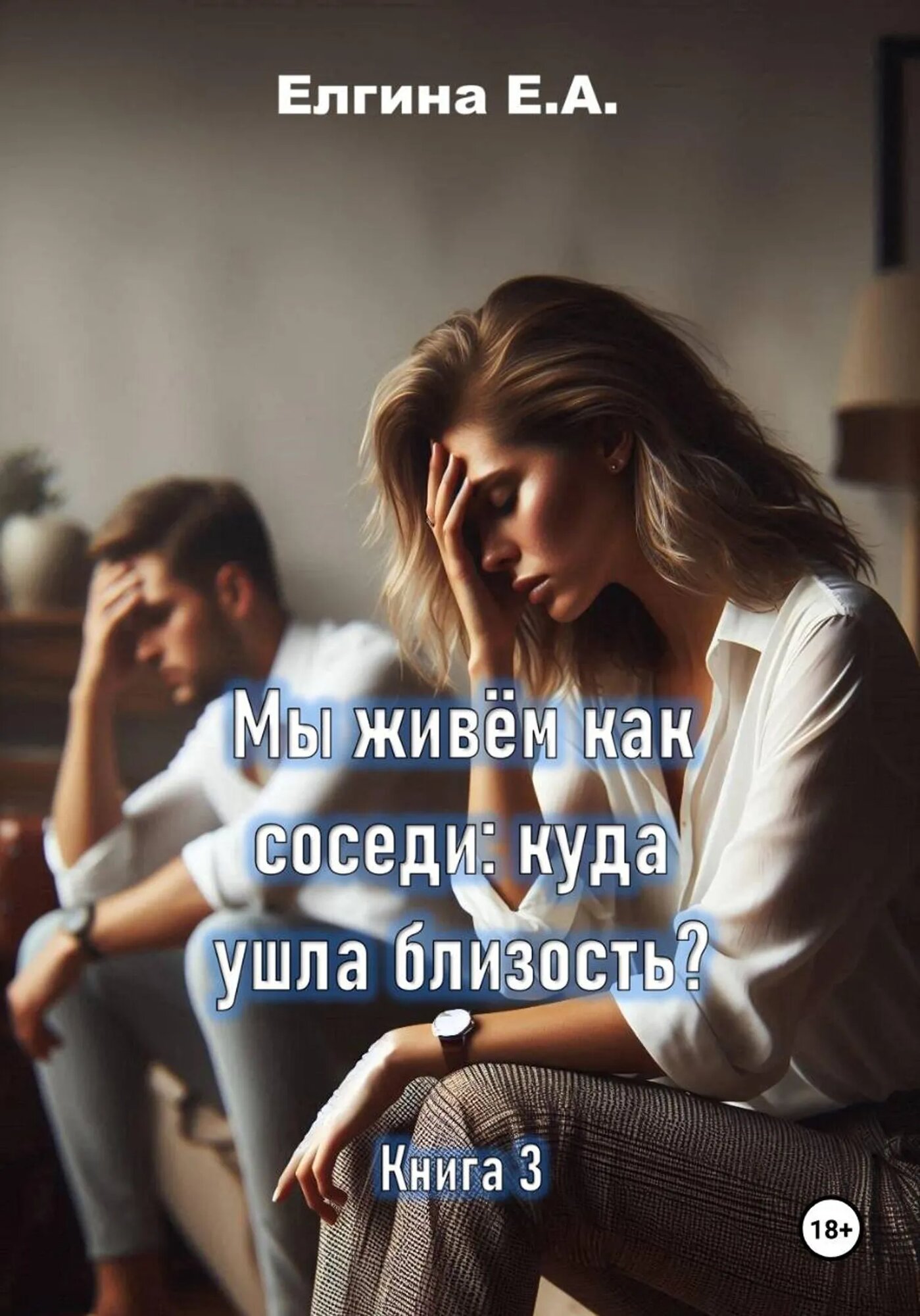 Мы живём как соседи: куда ушла близость [Цифровая книга]