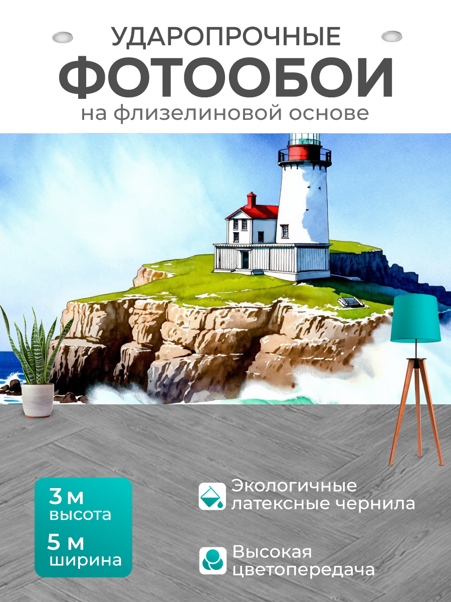 Фотообои моющиеся ударопрочные "Старинный маяк на утесе, окруженный бушующими морскими волнами. акварельный стиль выделяет динамику волн и." 500x300 см. флизелиновые на стену