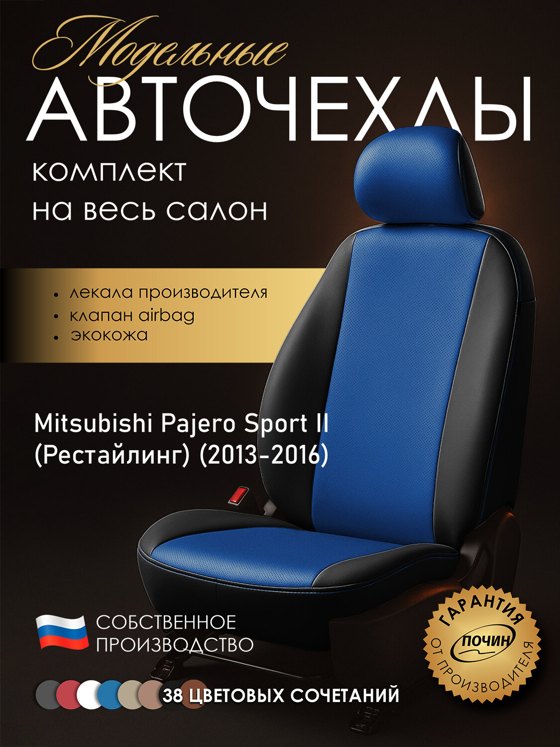 Авточехлы Mitsubishi Pajero Sport II (Рестайлинг) "Лима" экокожа, черно-синий