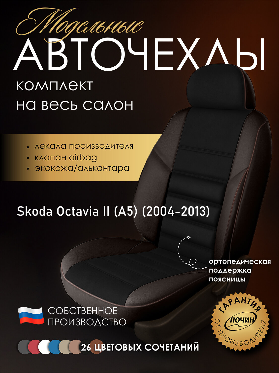 Авточехлы Skoda Octavia II (A5) "Трио" алькантара-экокожа, коричневый/черный