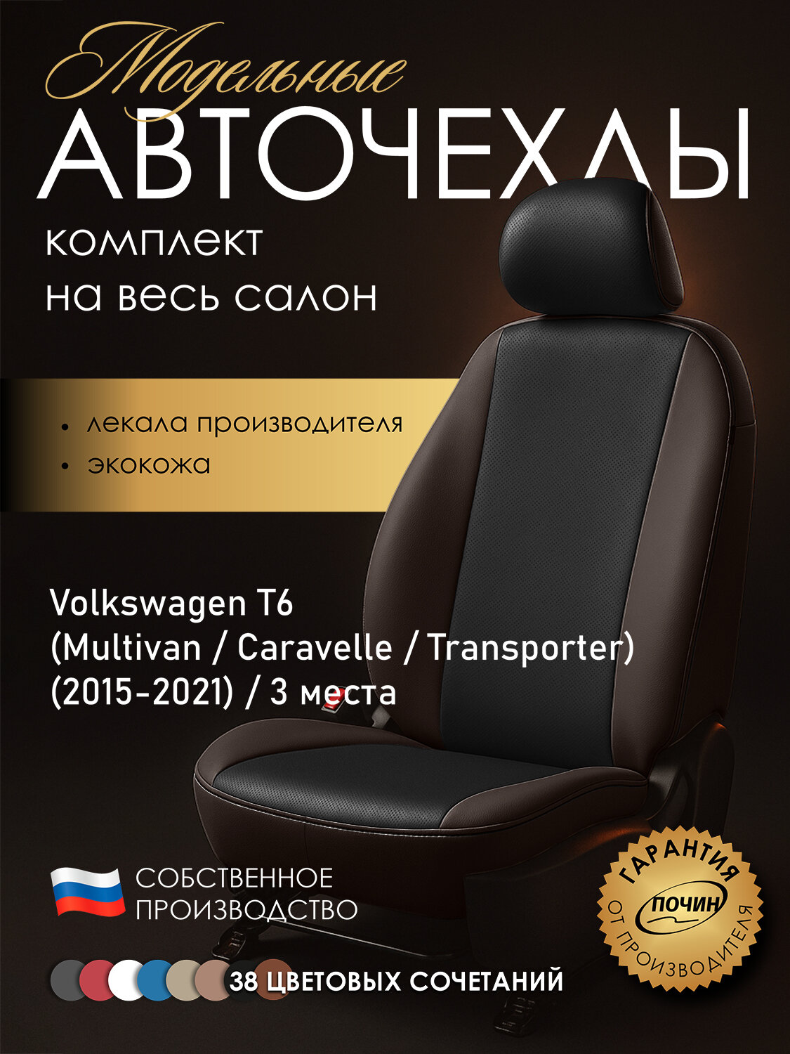 Авточехлы Volkswagen T6 (Multivan / Caravelle / Transporter) (3 места) (2015-2021) "Лима" экокожа, коричневый/черный