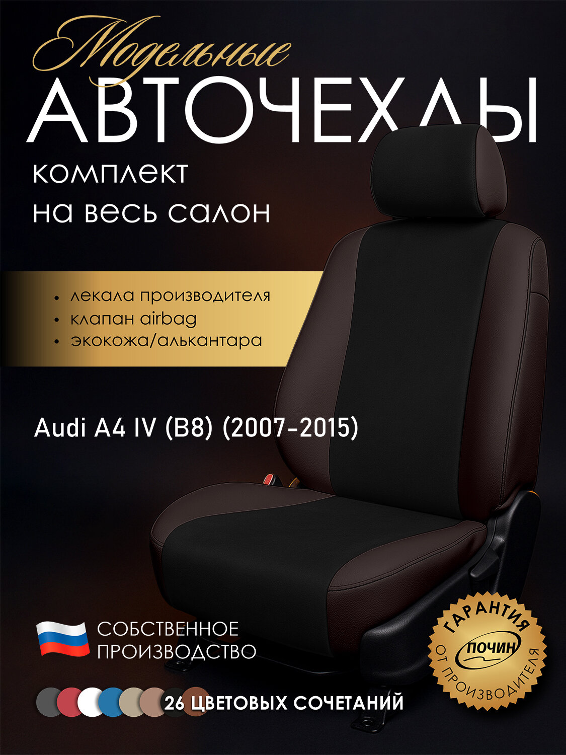 Авточехлы Audi A4 IV (B8) "Лима" алькантара-экокожа, коричневый/черный