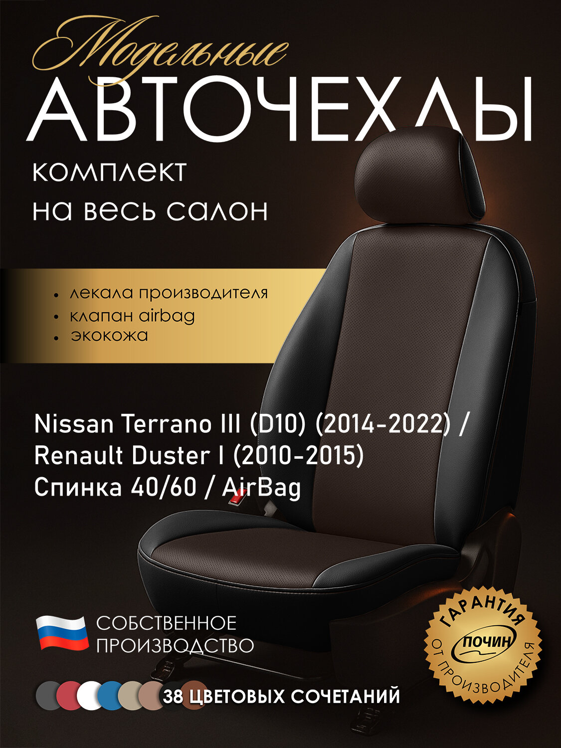 Авточехлы Nissan Terrano III (D10) / Renault Duster I / (40/60) (AirBag) "Лима" экокожа, черно-коричневый