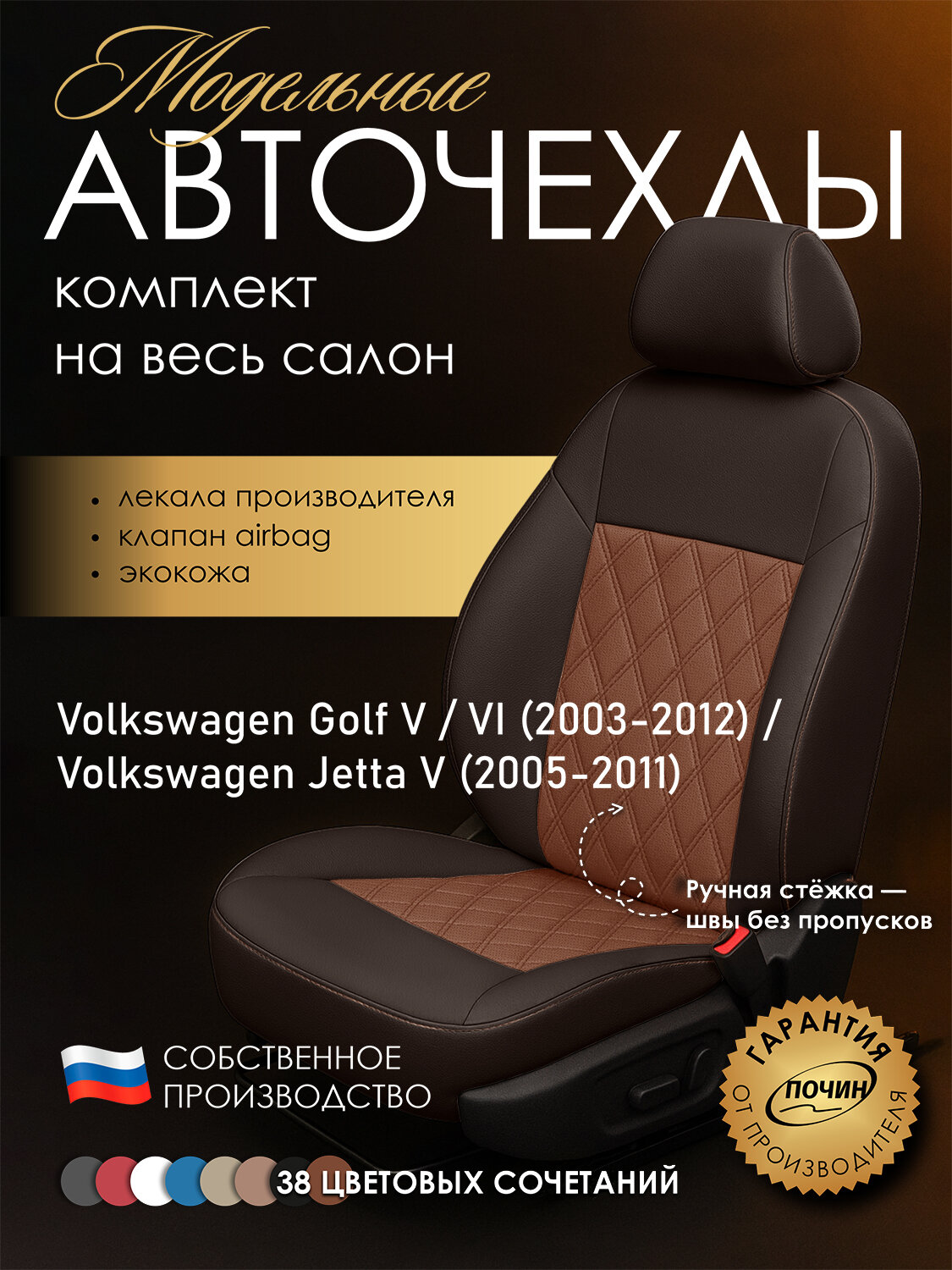 Авточехлы Volkswagen Golf / Volkswagen Jetta V "Двойной ромб" экокожа, коричневый/медный