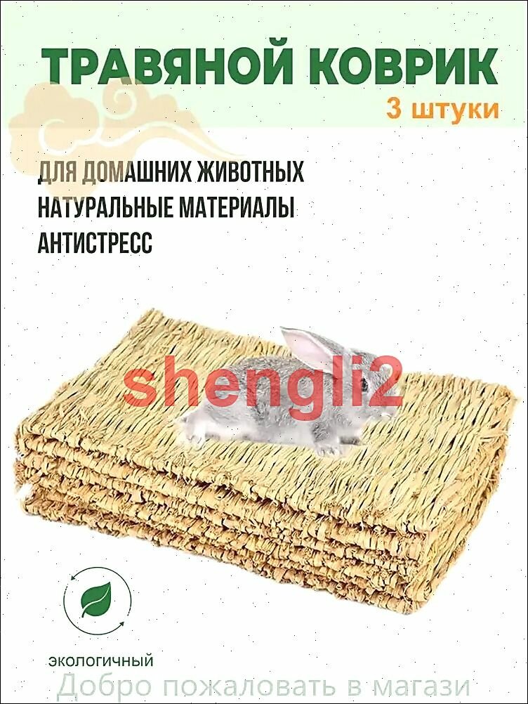 Коврики из соломы, Big Jungle, подстилка для грызунов, игрушки для грызунов и птиц, лежанка в клетку для кролика, сено, 3 шт