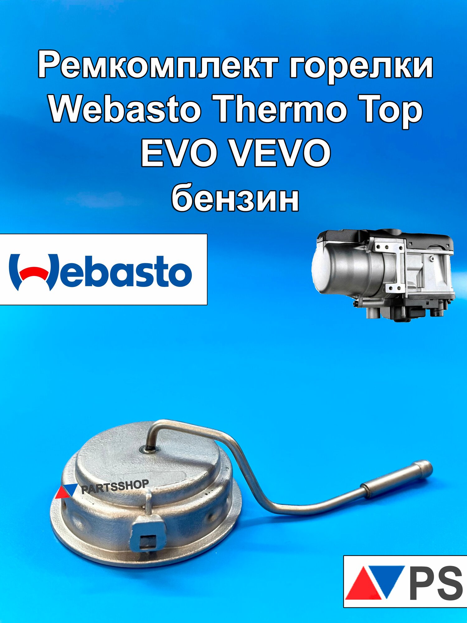 Ремкомплект для горелки Webasto Thermo Top Evo VEVO бензин