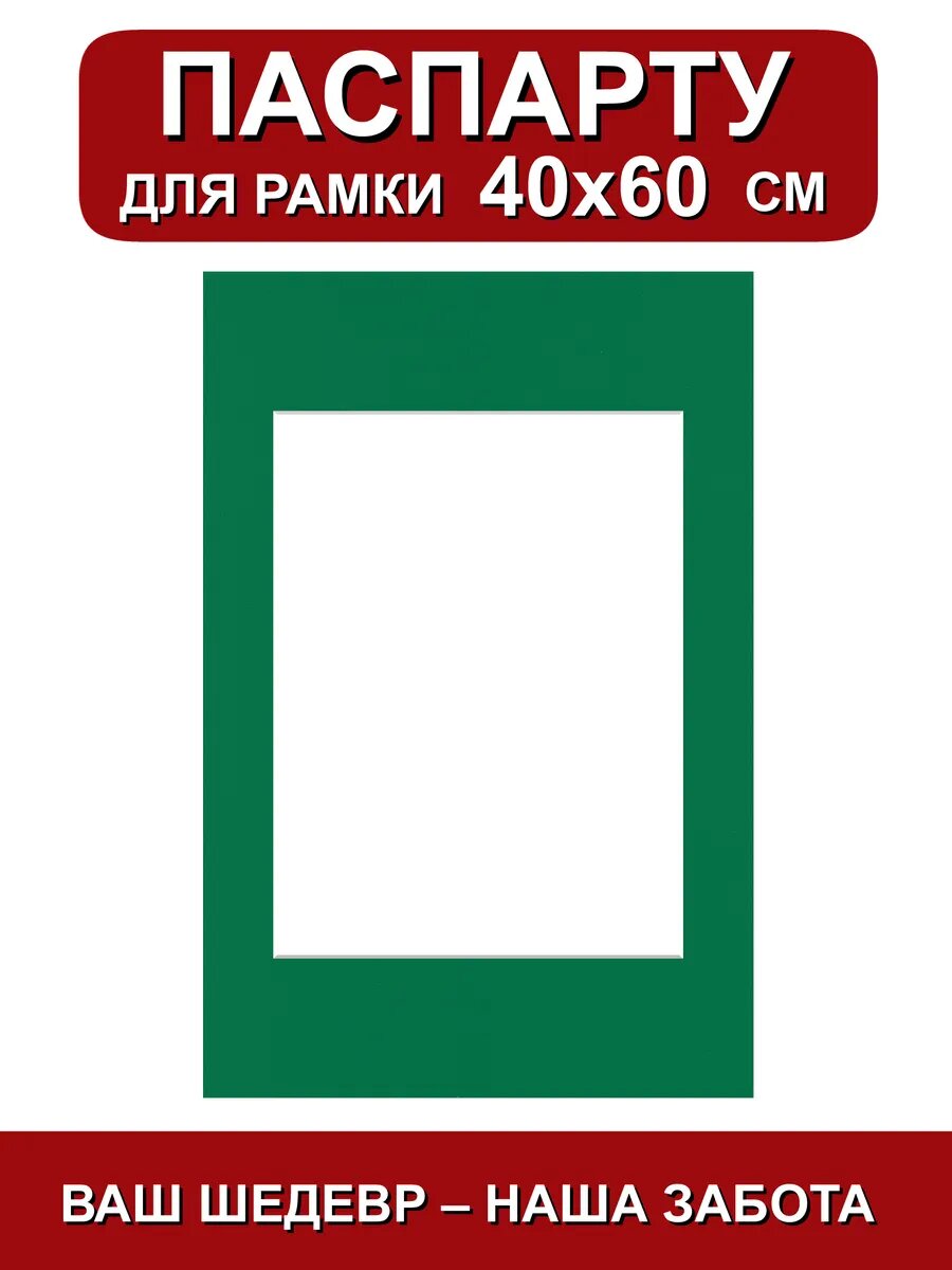 Паспарту для рамки 40 см. х 60 см, цвет зеленый клевер, картон