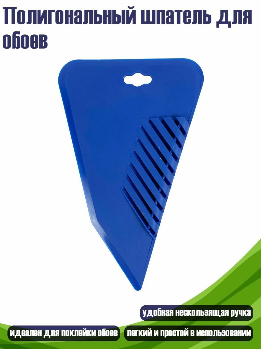 Полигональный шпатель для обоев