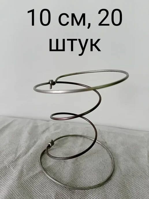 10 см, 20 шт. Пружина боннель мебельная для ремонта дивана, матраса, кресла.