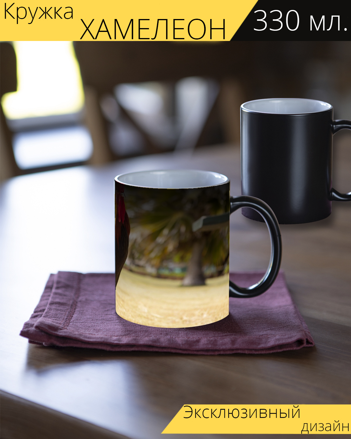 Кружка хамелеон с принтом "Петух, курица, мужчина" 330 мл.