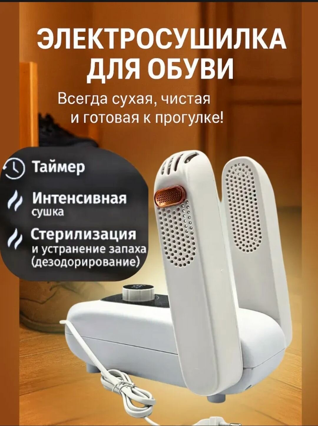 Сушилка для обуви электрическая.